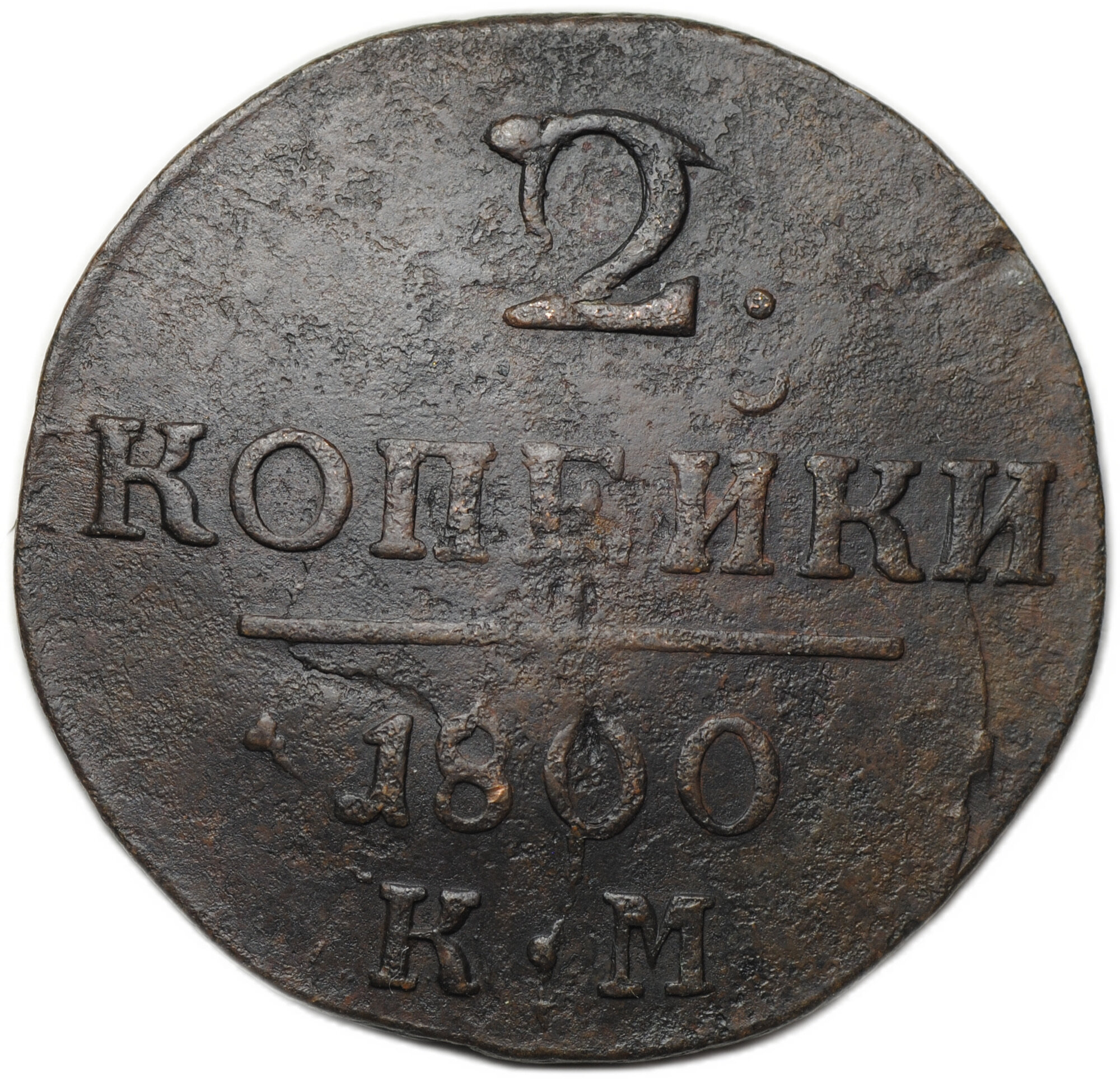 Монета 2 копейки 1800 КМ
