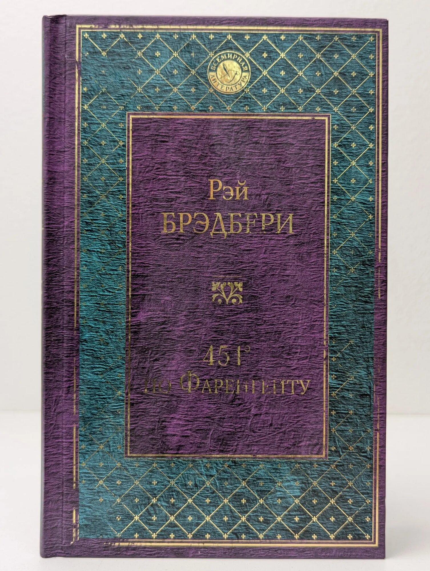 Всемирна литература. 451° по Фаренгейту Брэдбери Рэй 2017