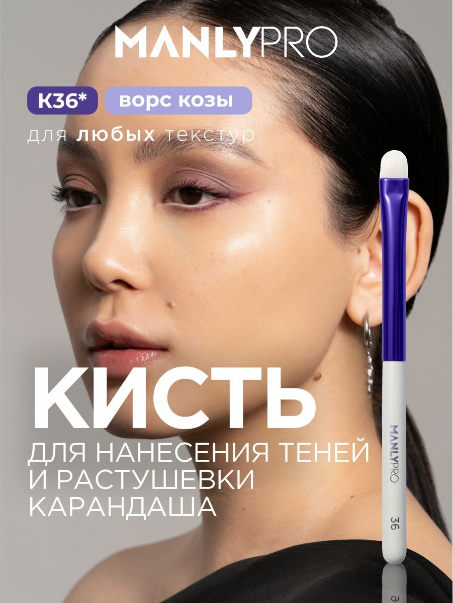 Кисть для макияжа профессиональная MANLY PRO, кисточка для теней и растушевки, ворс козы №36