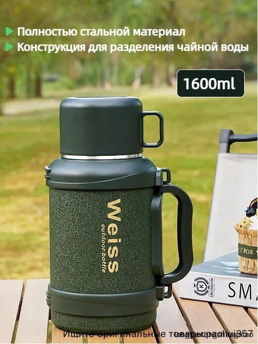 Термос Weiss с ситечком и крышкой-чашкой 1.6 л для напитков из нержавеющей стали