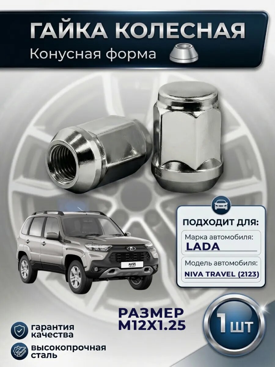 Гайка колесная для Лада Нива Тревел (2123), М12х1.25, 1 шт