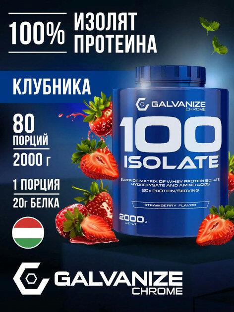 Galvanize C 100 Isolate 2000 гр Клубника. Безлактозный протеин. Для восстановления и роста мышц