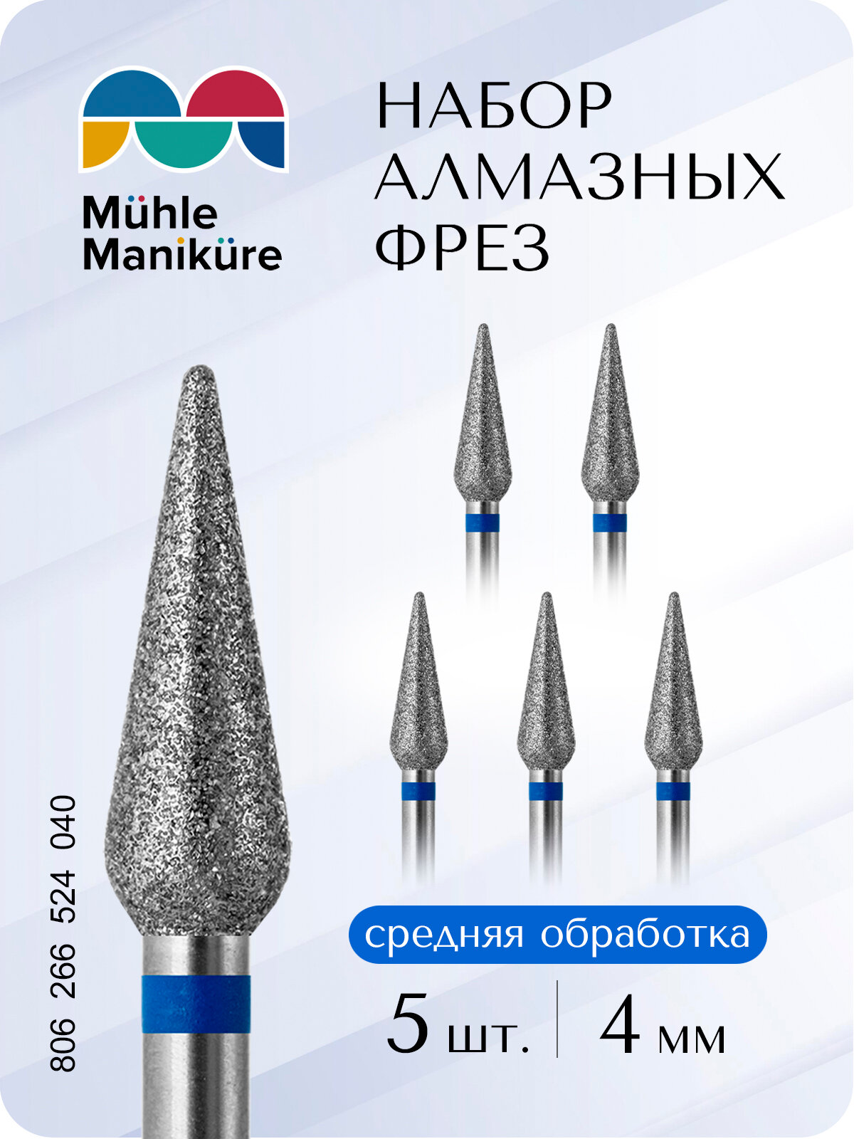 Фреза для маникюра и педикюра алмазная Muhle Manikure 806 266 524 040 Средняя конус (упаковка 5 шт)