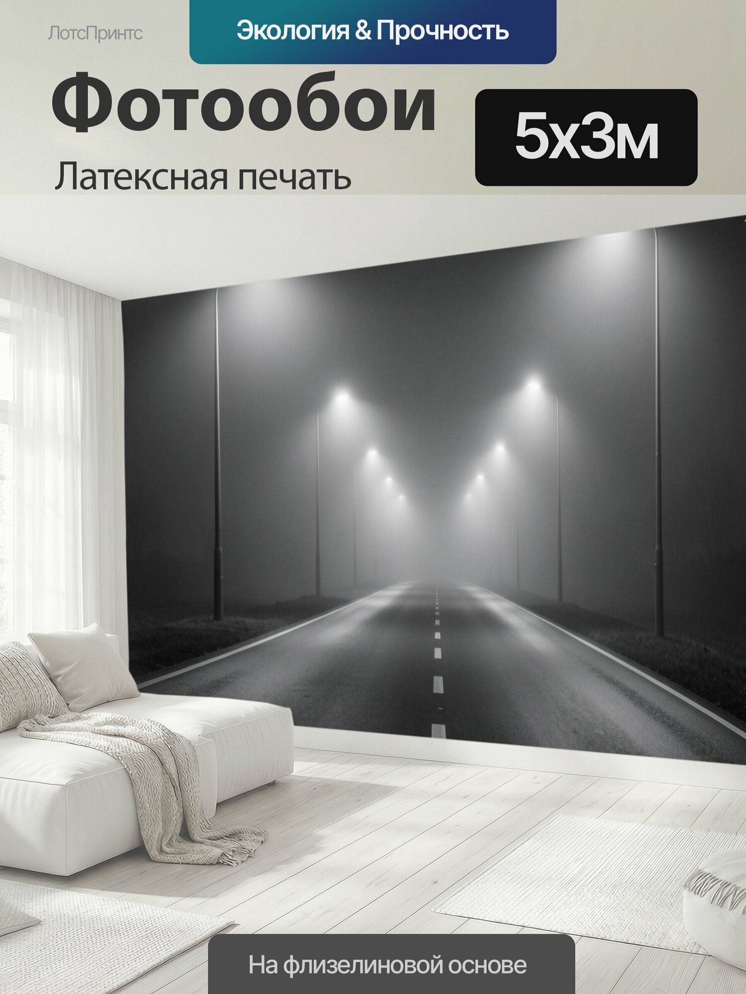 Фотообои моющиеся ударопрочные "Ночная магистраль в дымке. Черно-белый вид на пустое шоссе с линией фонарей, уходящих в смог. Симметричная." 500x300 см. латексная печать
