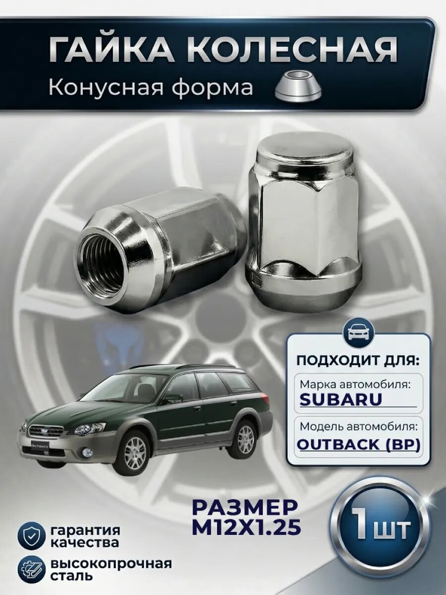 Гайка колесная для Субару Аутбэк (BP), конус, М12х1.25, 1 шт