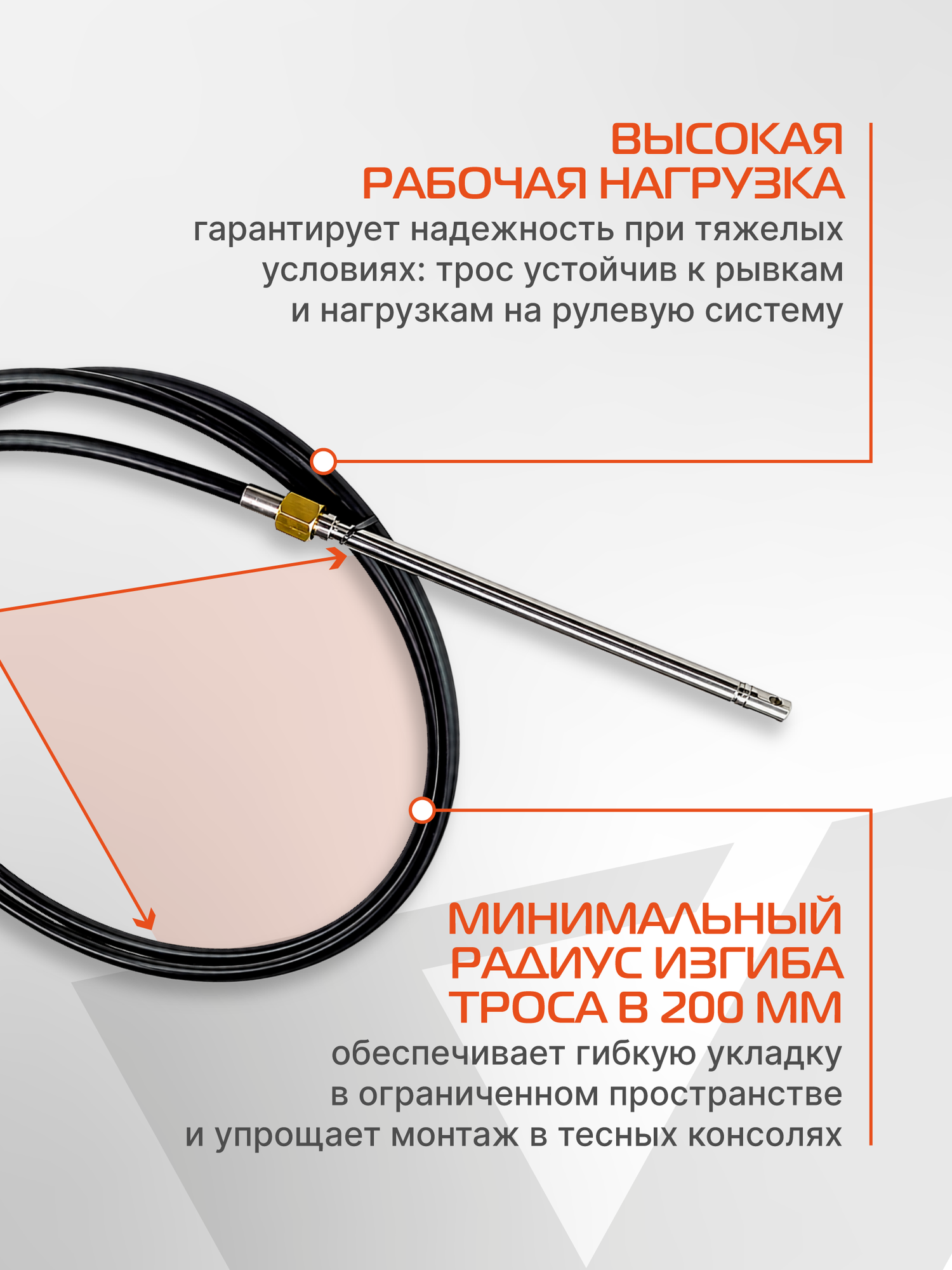 Трос рулевой Skipper M66 Performance 10 футов для подвесных моторов свыше 55 л. с. — фото 1