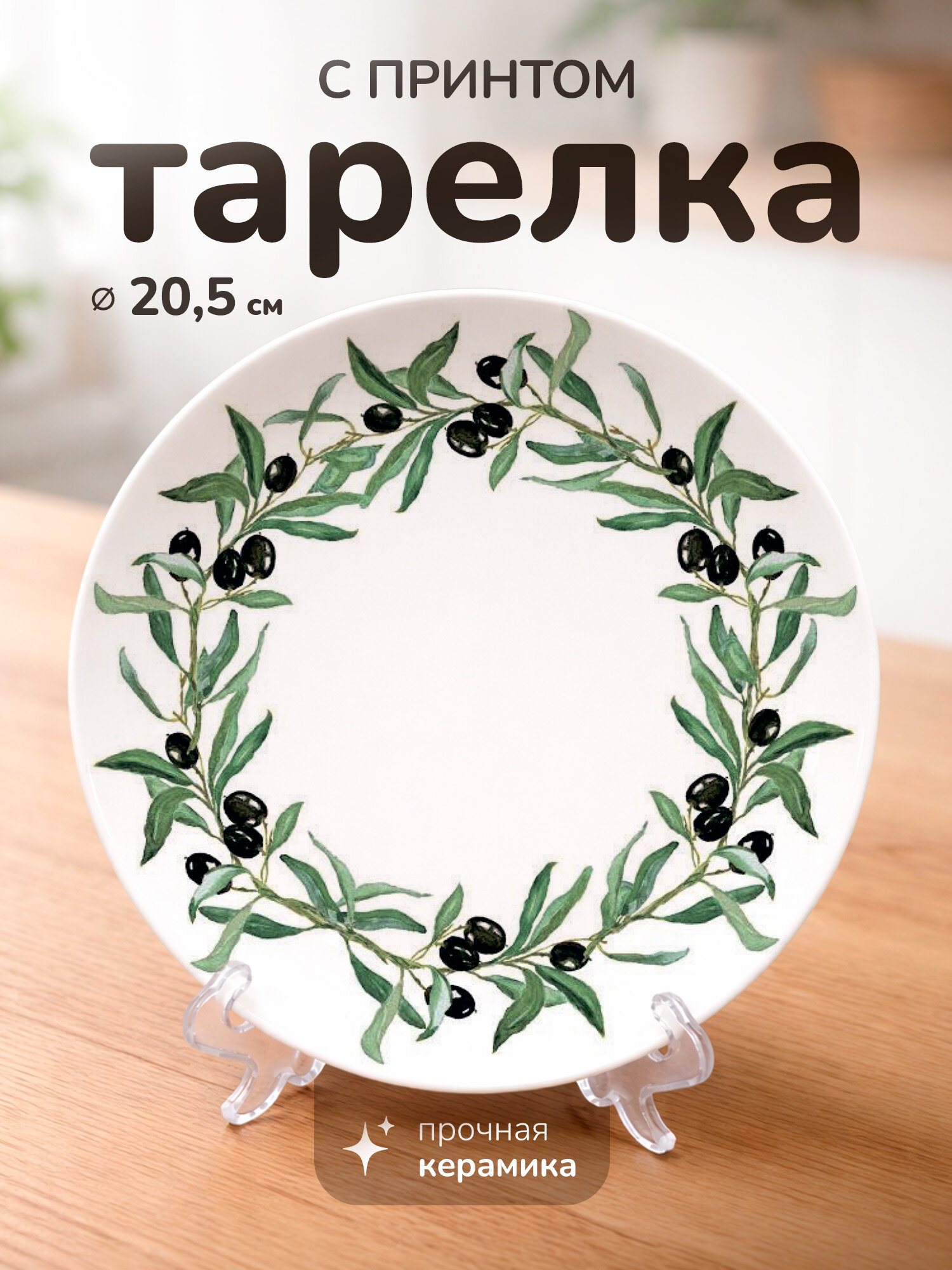 Тарелка с принтом "Венок из маслин", керамика, 20 см, для СВЧ, с подставкой