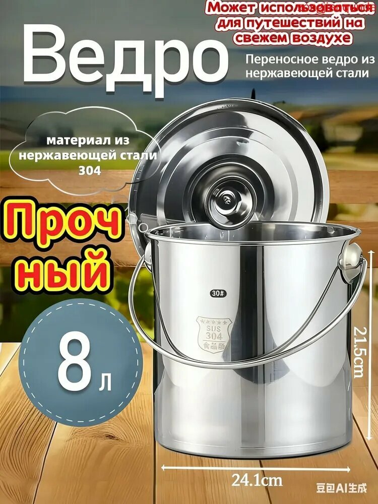 Ведро пищевое, Нержавеющая сталь, 8 л