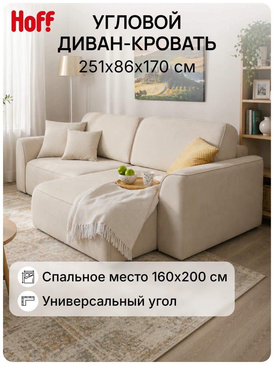 Угловой диван-кровать SOLANA Сиэтл, велюр, 251х86х170, с универсальным углом, цвет бежевый