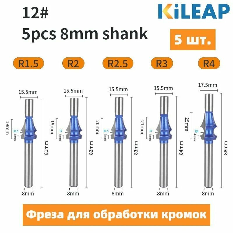 Фреза по дереву для обработки кромок 5 шт. 8*R1.5/2/2.5/3/4 мм