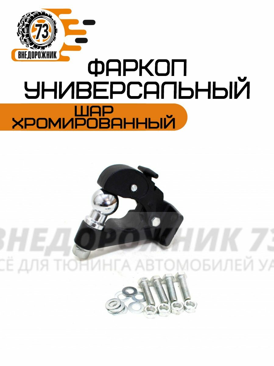 Фаркоп универсальный (черный) шар хромированный