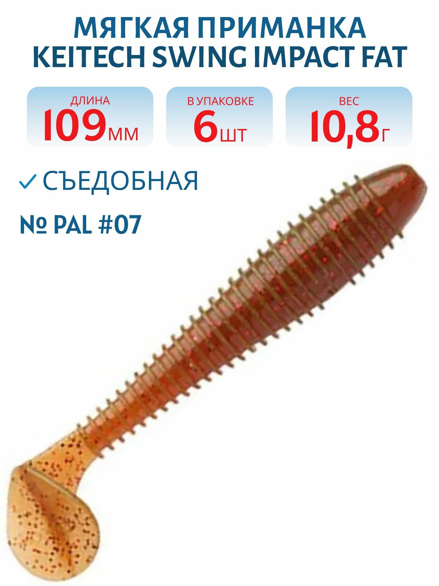Приманка съедобная Keitech Swing Impact FAT 4,3", цвет PAL #07 Motor Oil Red Flake