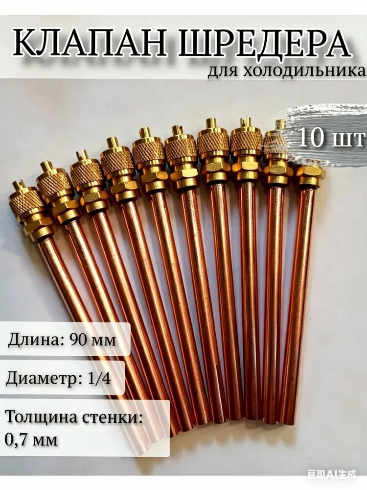 Комплект заправочных клапанов Шредера 10 шт, медь, 1 4 , 60 мм