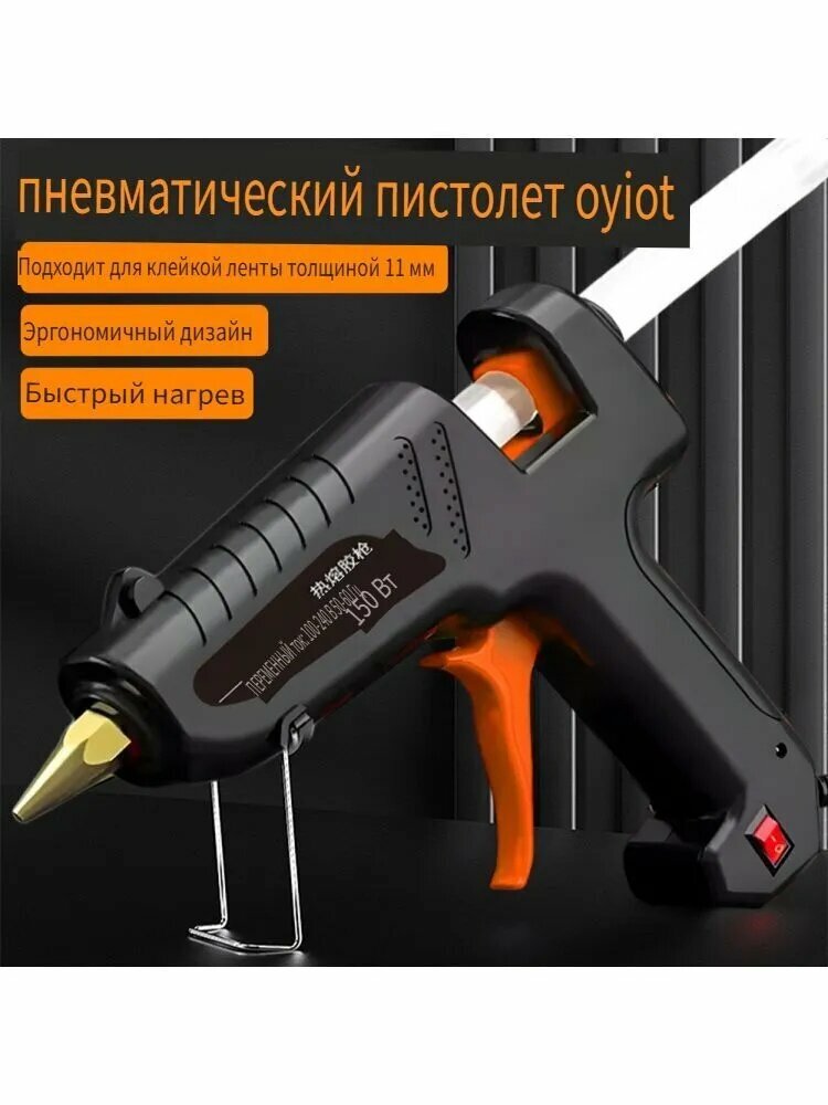 Пистолет для горячего клея мощностью 150 Вт