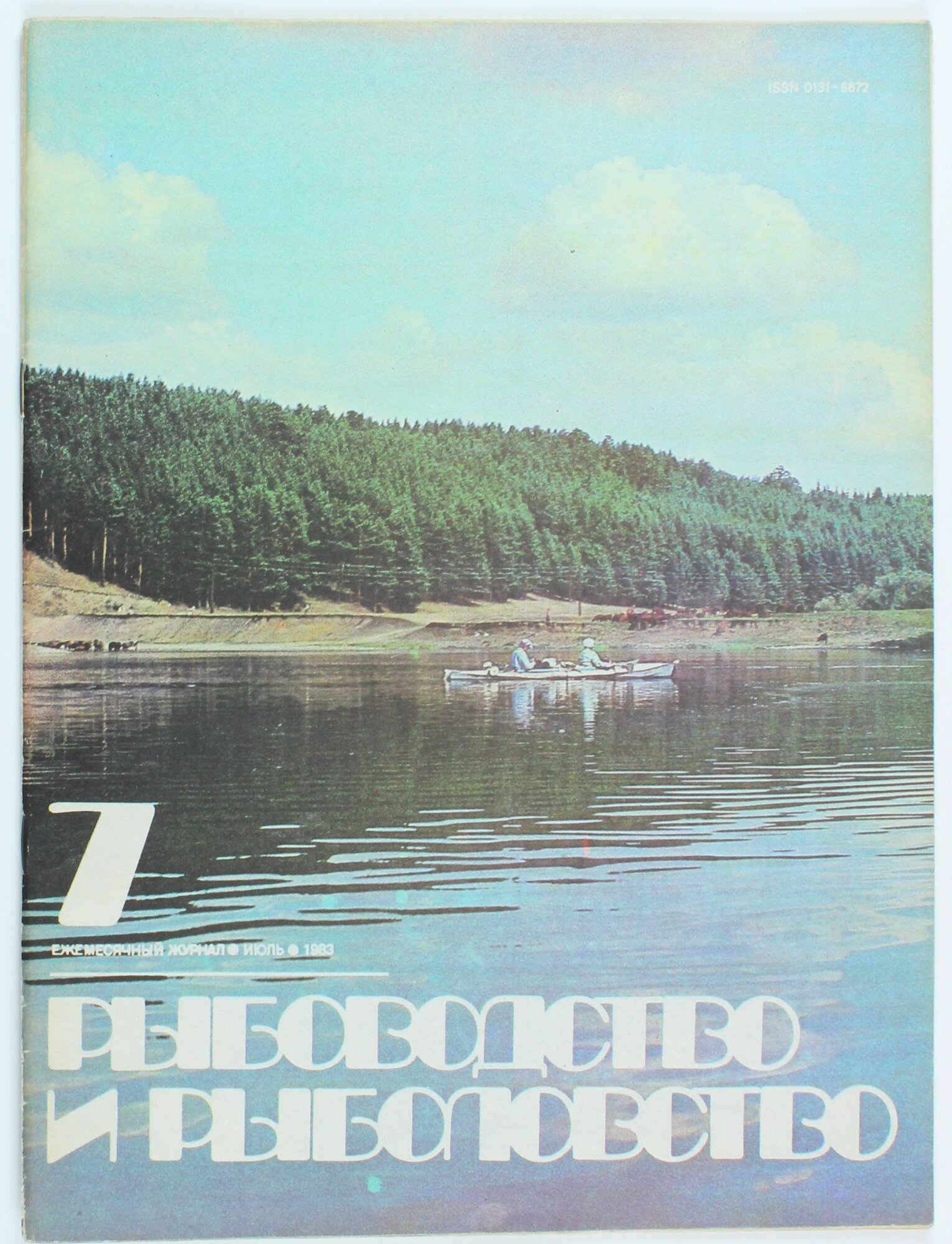 Букинистический журнал Рыбоводство и рыболовство, выпуск 07/1983