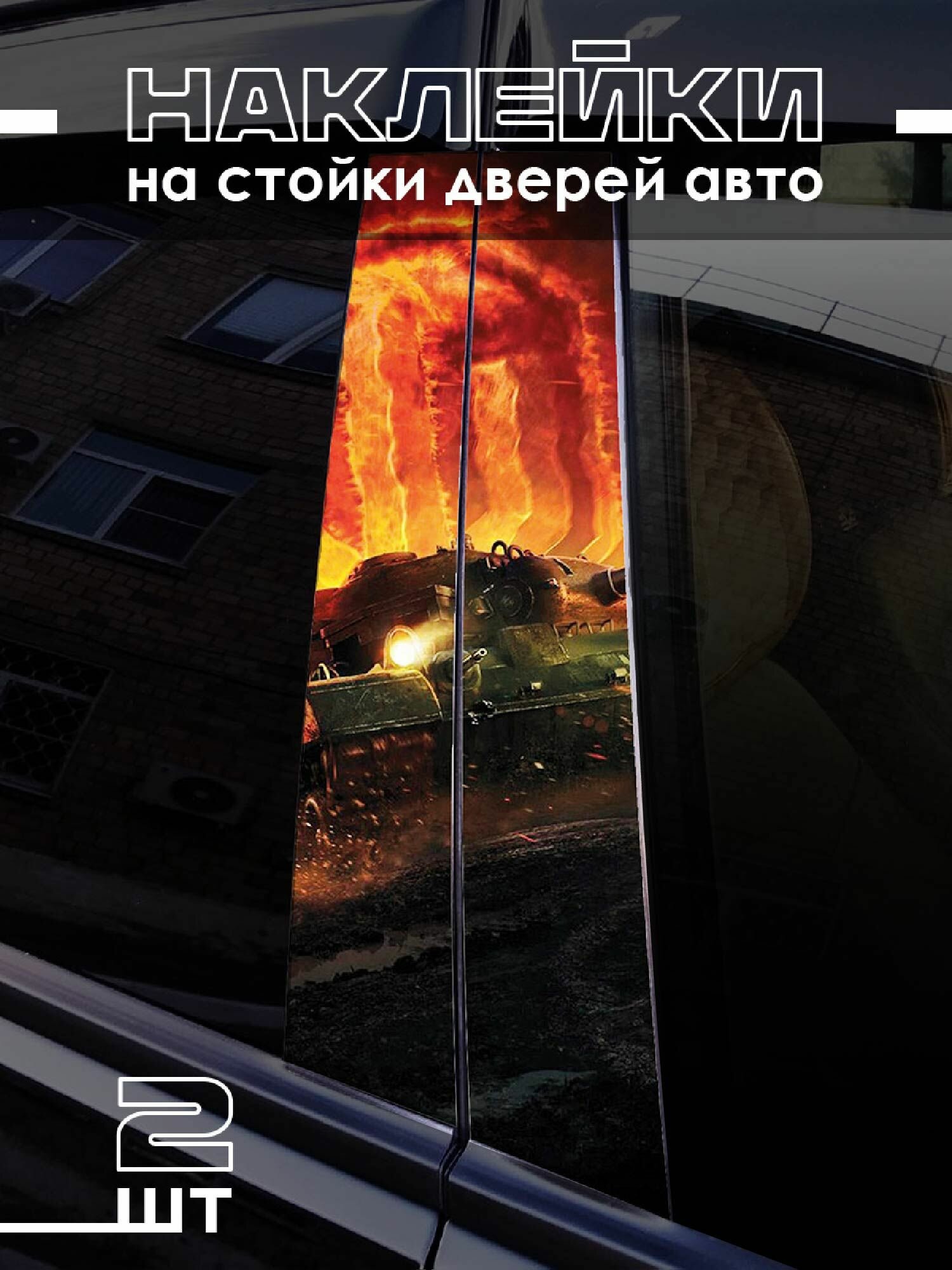 Наклейки на стойки дверей авто