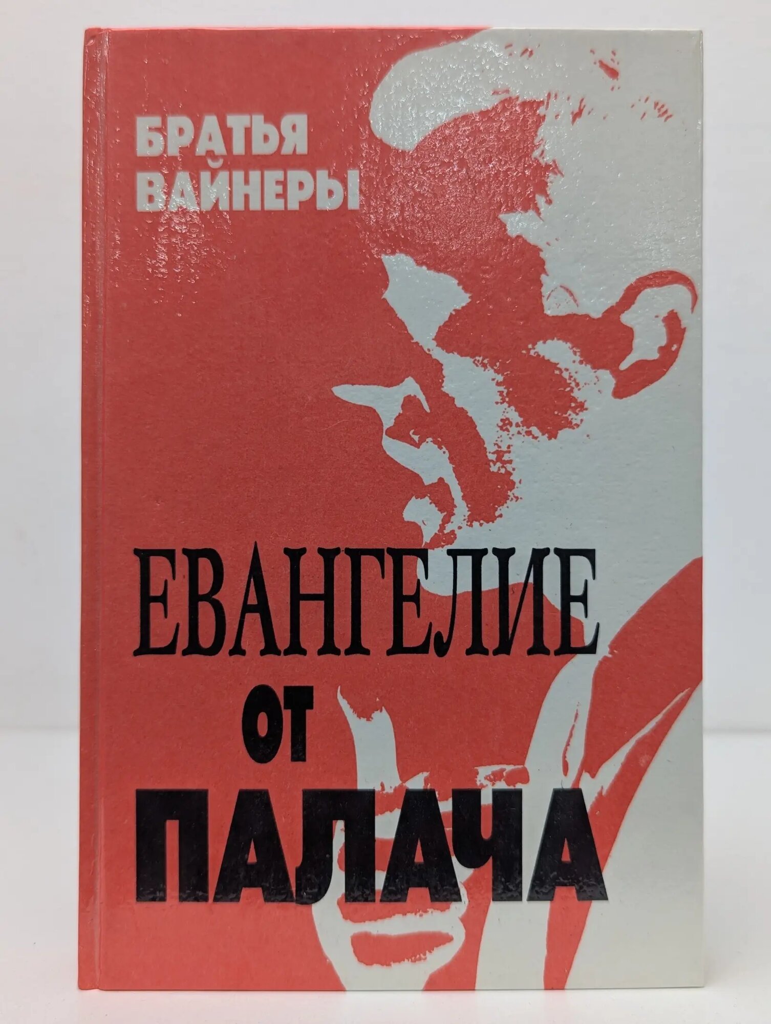 Евангелие от палача Вайнер Аркадий Александрович, Вайнер Георгий Александрович 1991