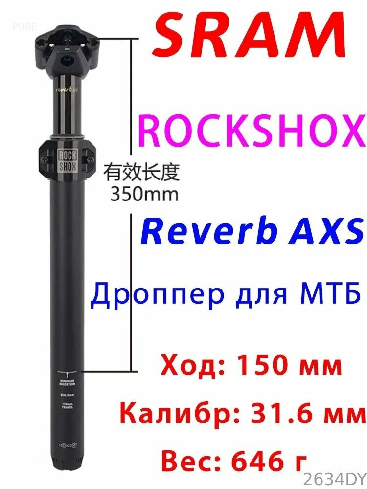SRAM ROCKSHOX REVERB AXS B1Дроппер (подседельный штырь) для горного велосипеда 31.6MM,150MM.