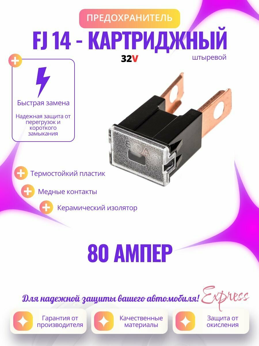 Предохранитель картриджный FJ14 80A штыревой