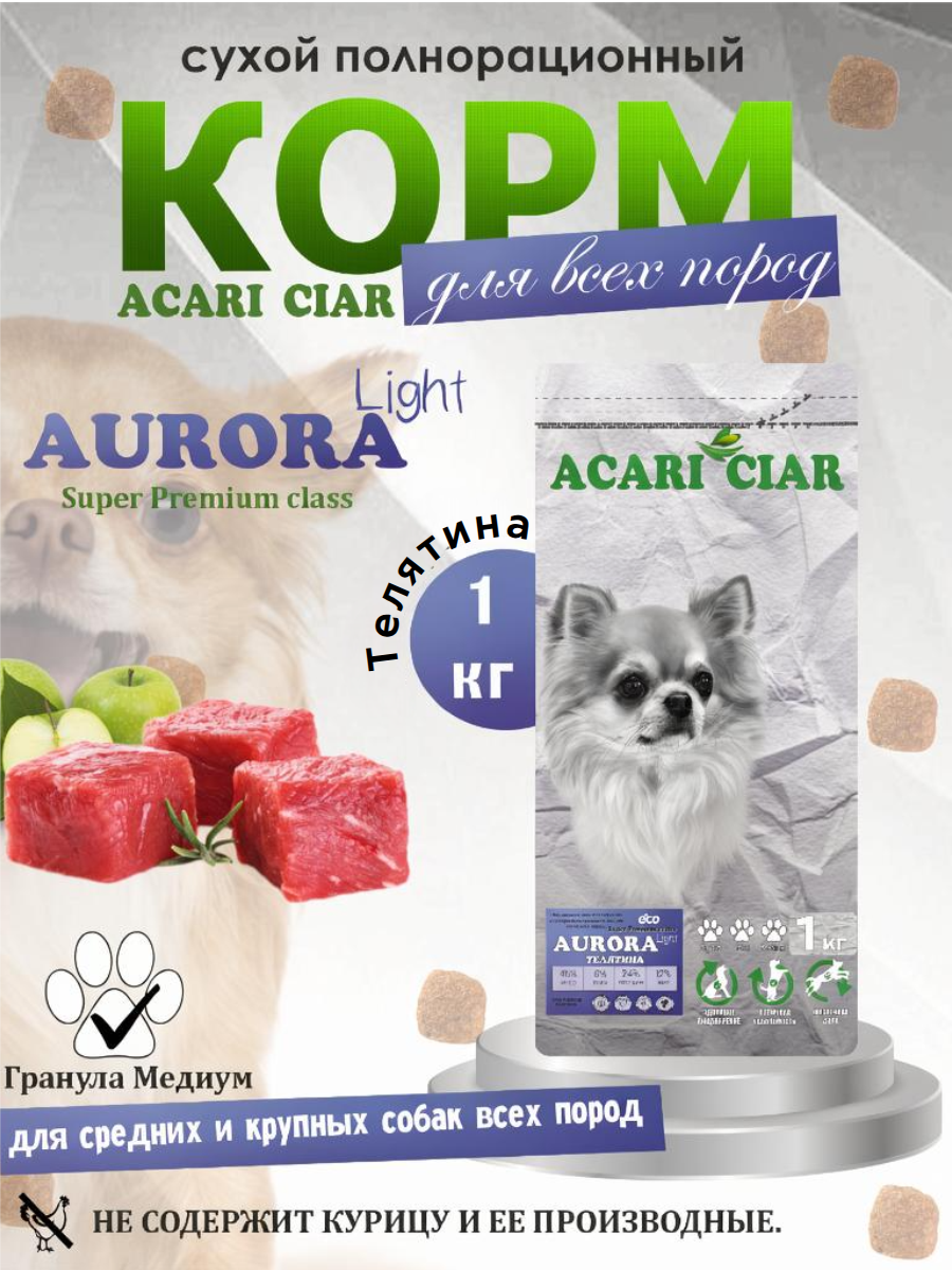 Сухой корм для собак Acari Ciar Aurora Lite Телятина 1 кг медиум гранула