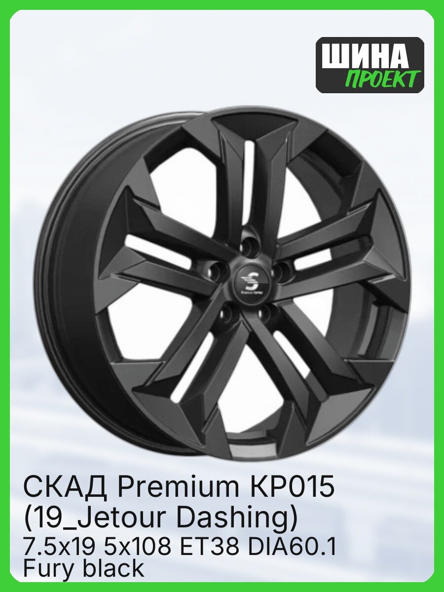 Диск литой СКАД Premium КР015 (19Jetour Dashing) 7,5\R19 5*108 ET38 d60,1 Fury black [82777] <С> Fb max 750 kg