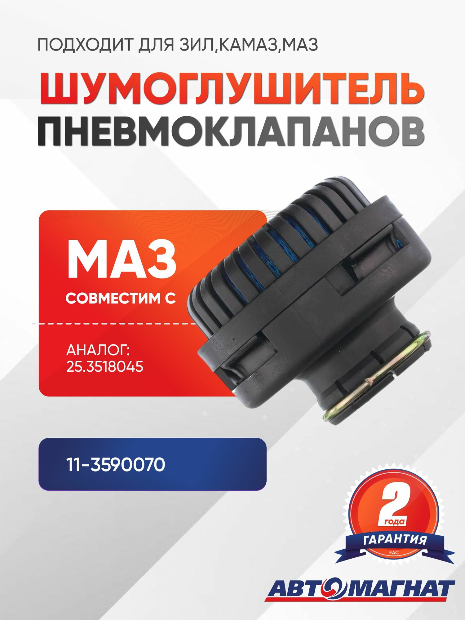 Шумоглушитель пневмоклапанов и кранов (подходит для ЗИЛ, КАМАЗ, МАЗ )
