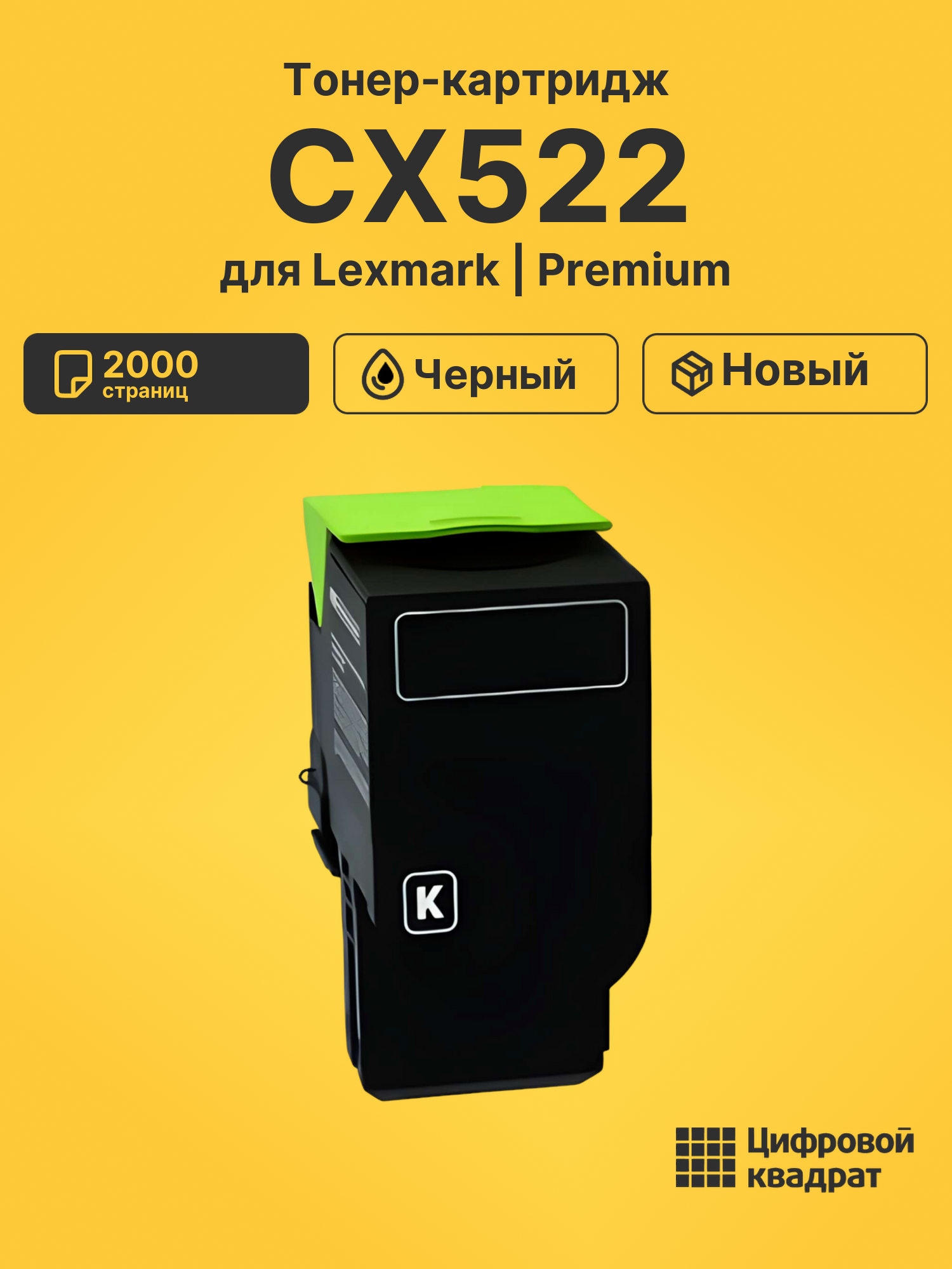 Тонер-картридж для Lexmark CX522 2000 страниц черный совместимый