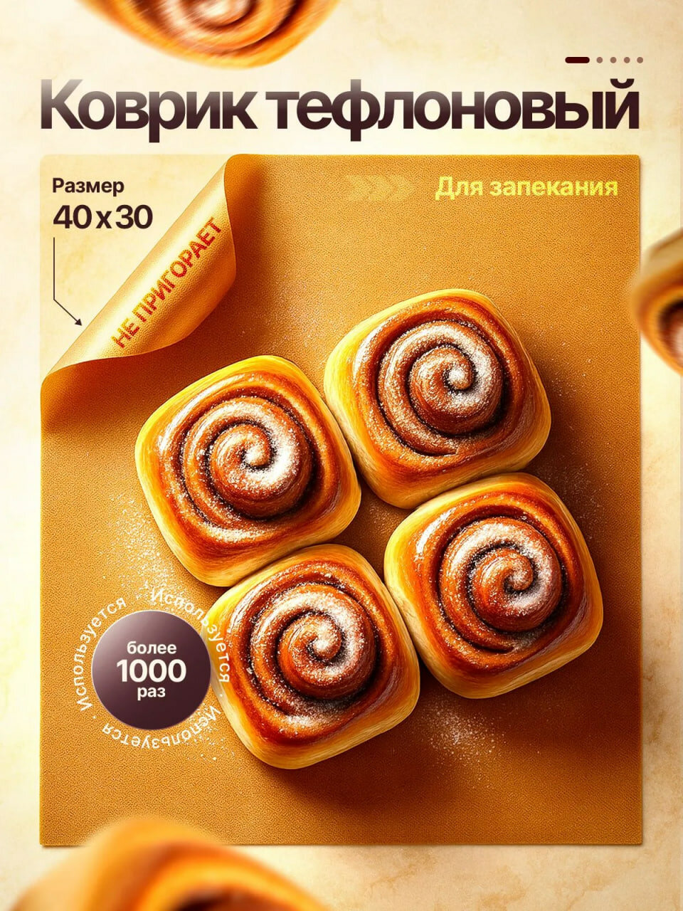 Коврик для выпечки антипригарный, многоразовый, тефлон, 40х30 см