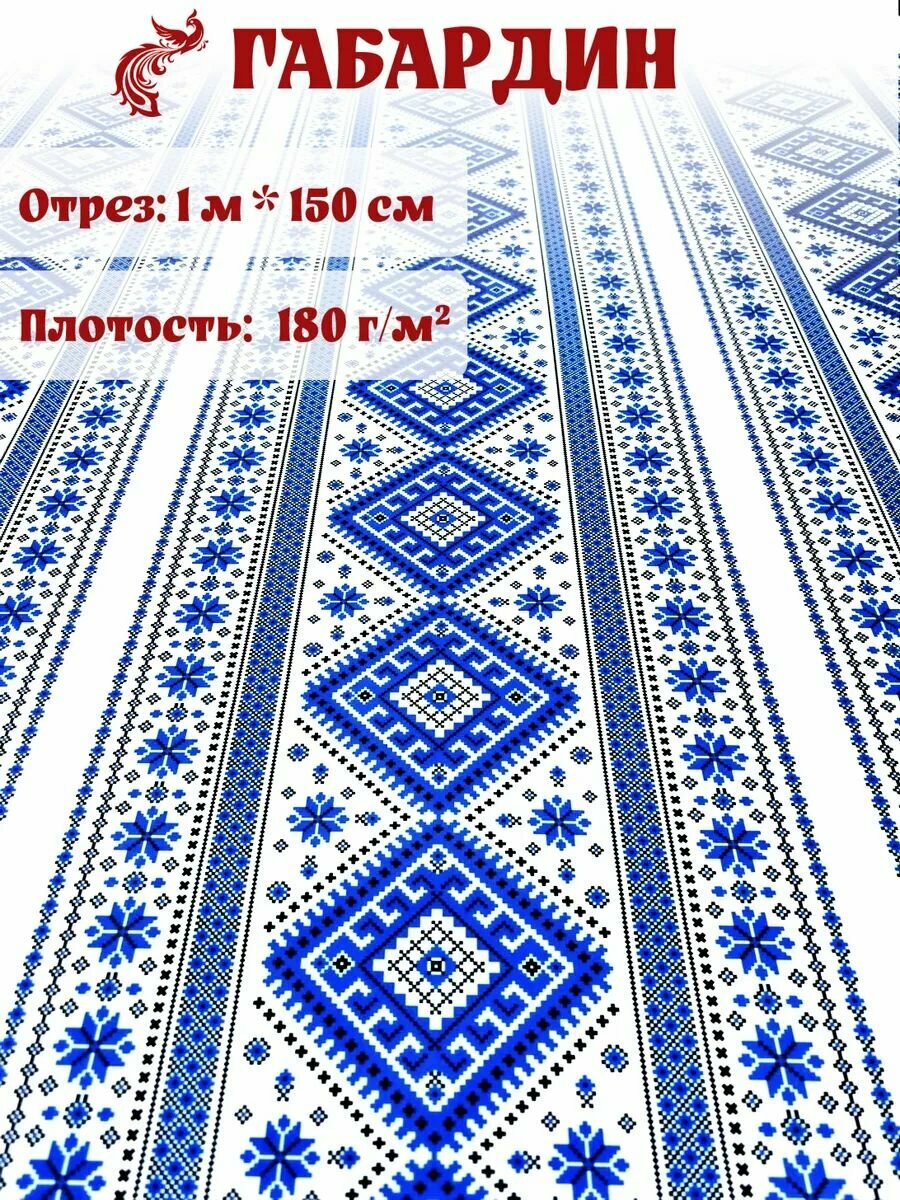 Габардин орнамент 4 синей полосы (принт 2008) 1 метр