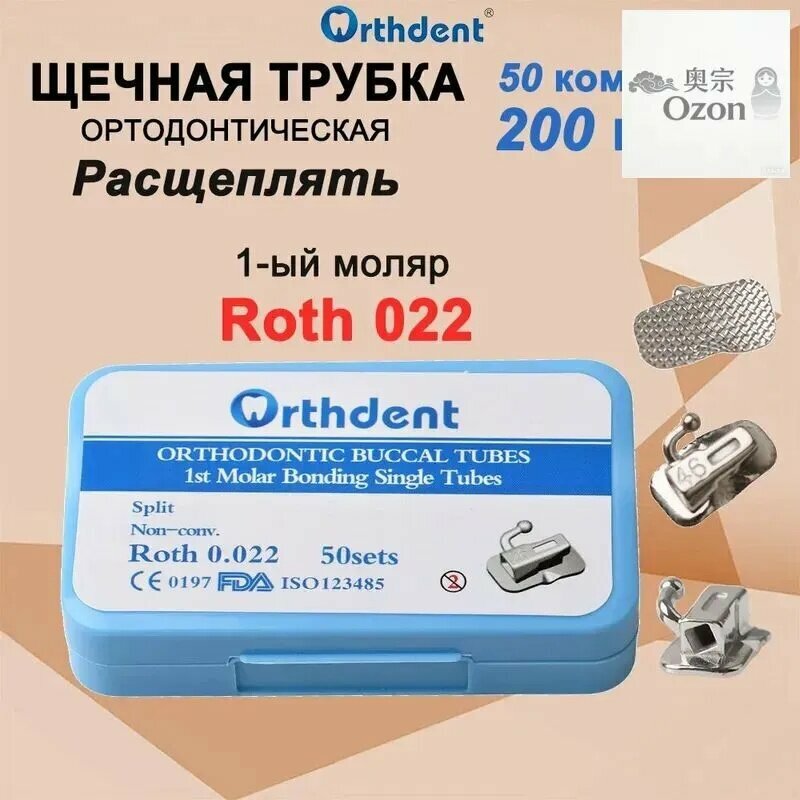 Ортодонтическая щёчная трубка, Split1-ый моляр, Roth 0,022 (50 комплектов200 шт.)