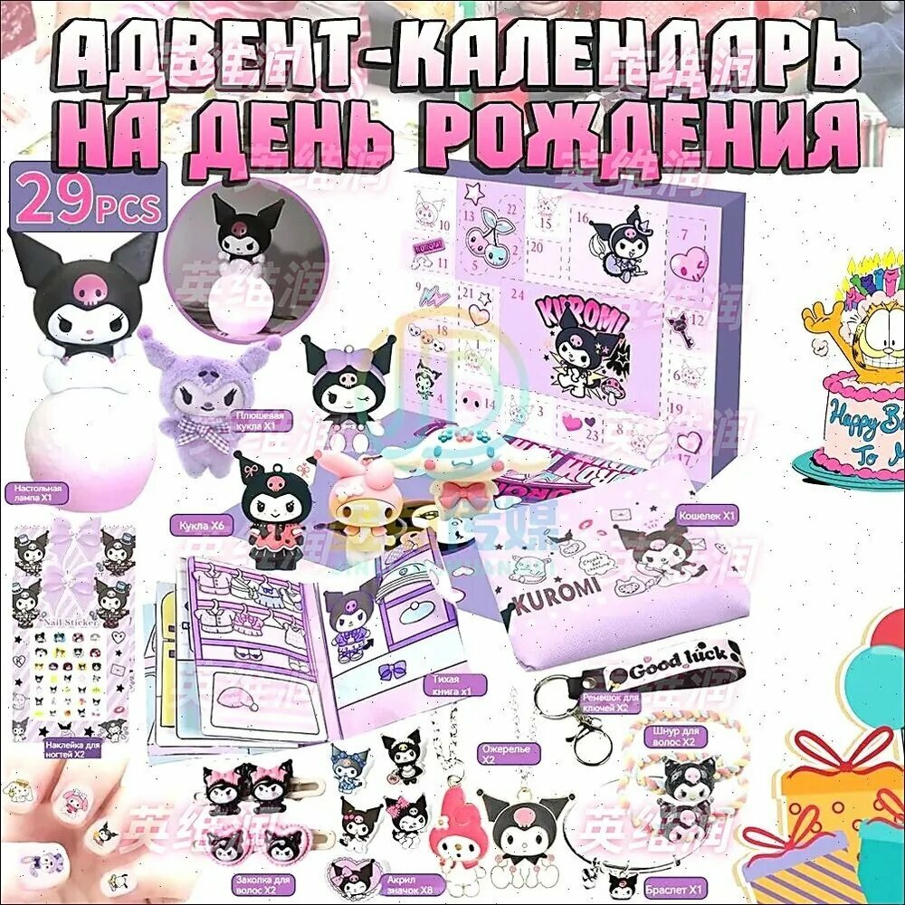 Адвент-календарь на день рождения,24шт Курами глухой ящик, Ответом является набор Kulomi