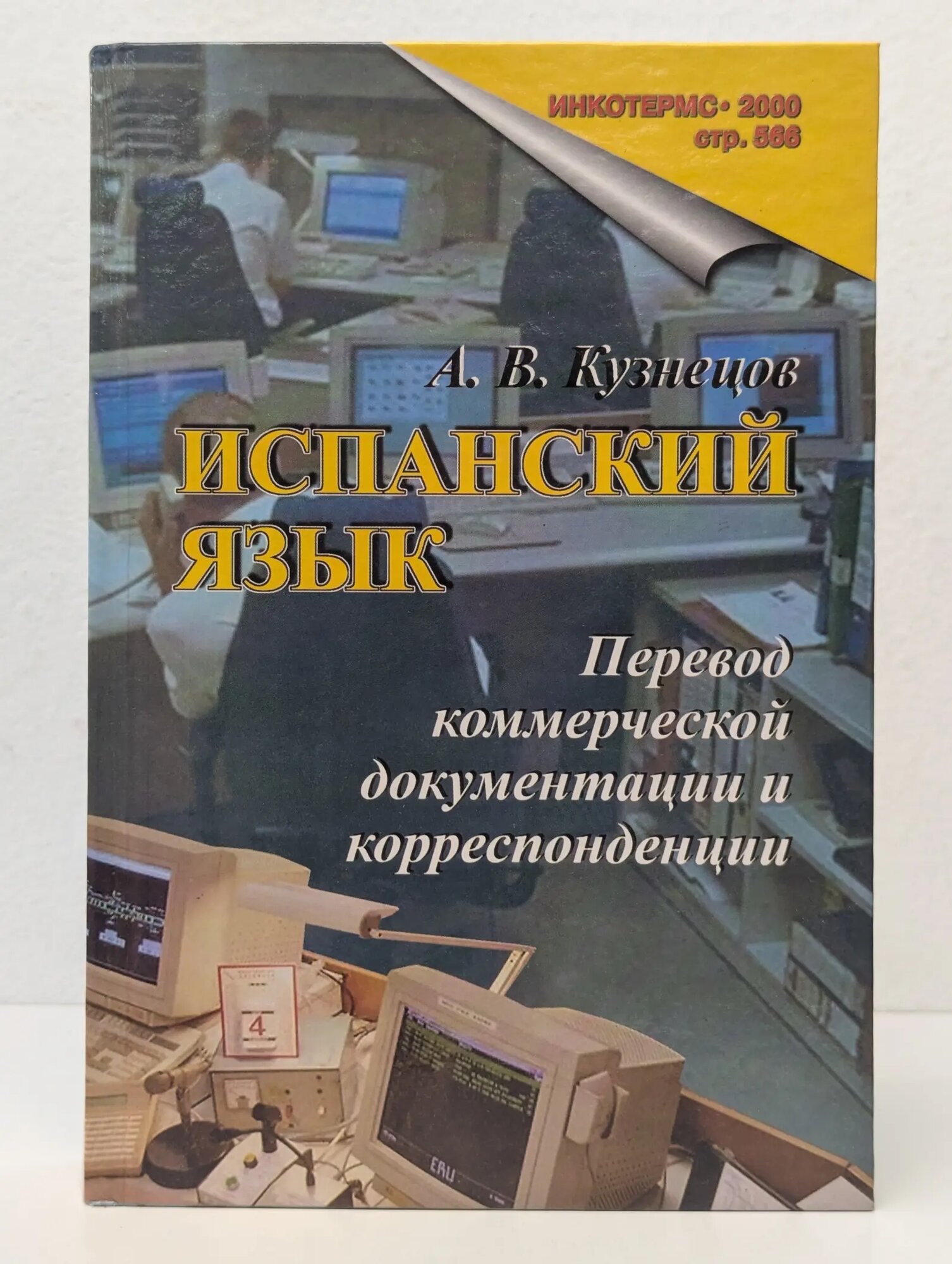 Испанский язык. Перевод коммерческой документации и корреспонденции Кузнецов Андрей Владимирович 2000