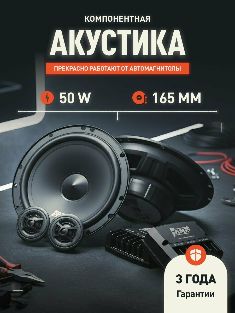 Динамики автомобильные 16 см AMP MASS 6.5