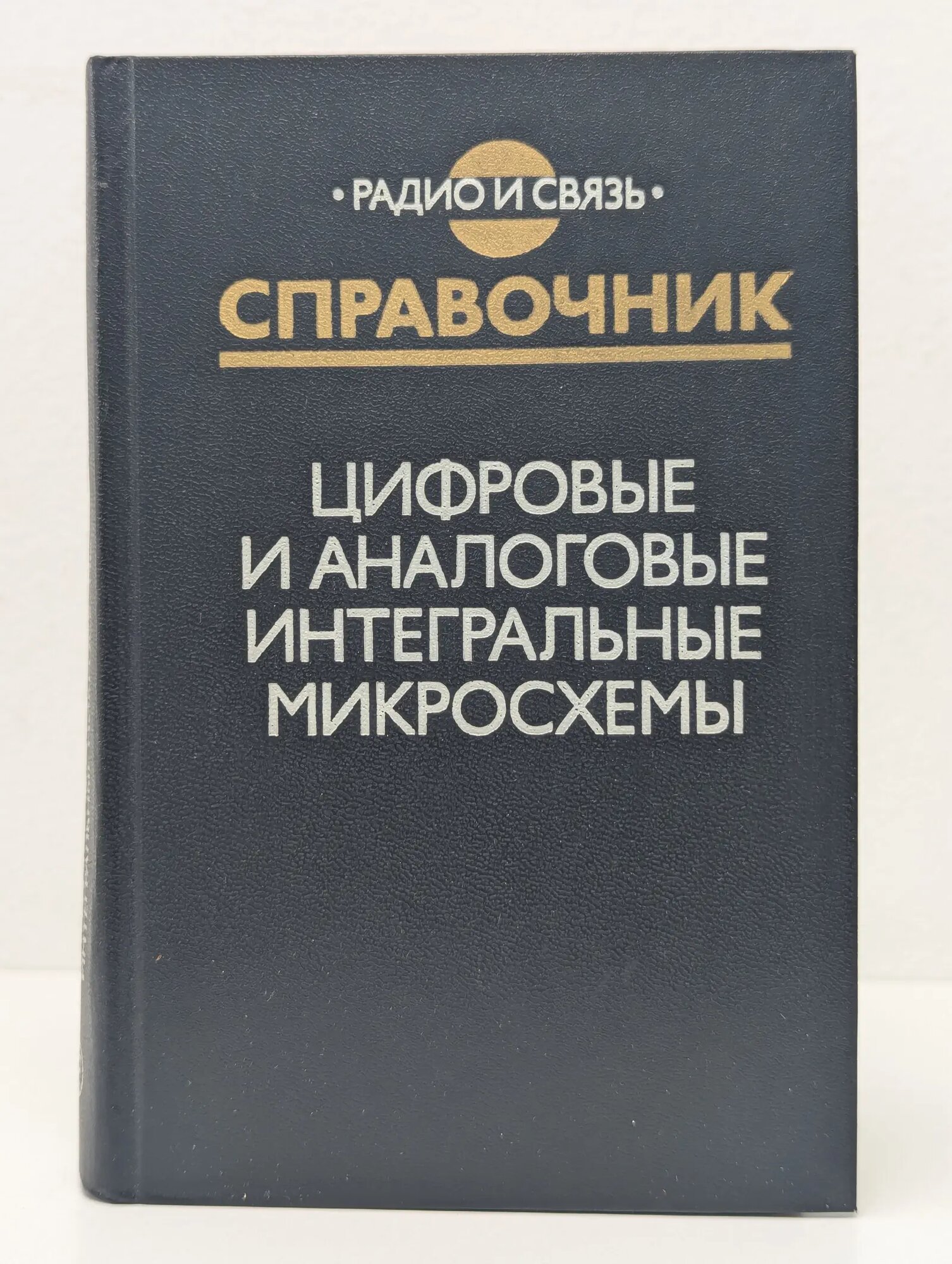 Справочник. Цифровые и аналоговые интегральные микросхемы Якубовский Сергей Викторович 1989