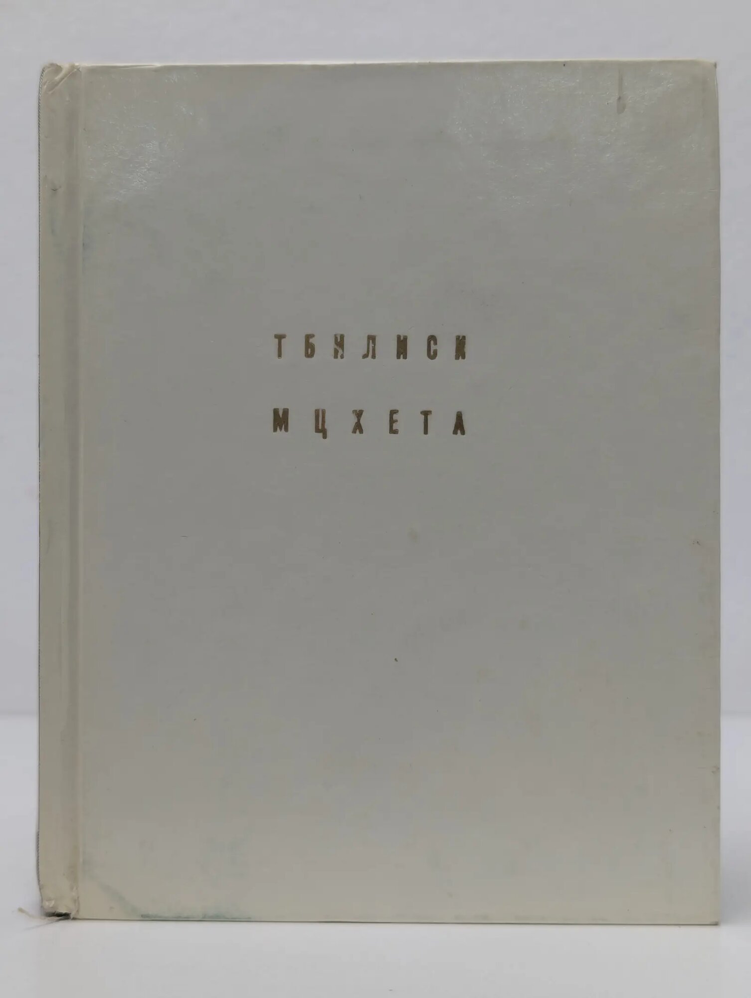 Тбилиси. Мцхета Сборник 1981