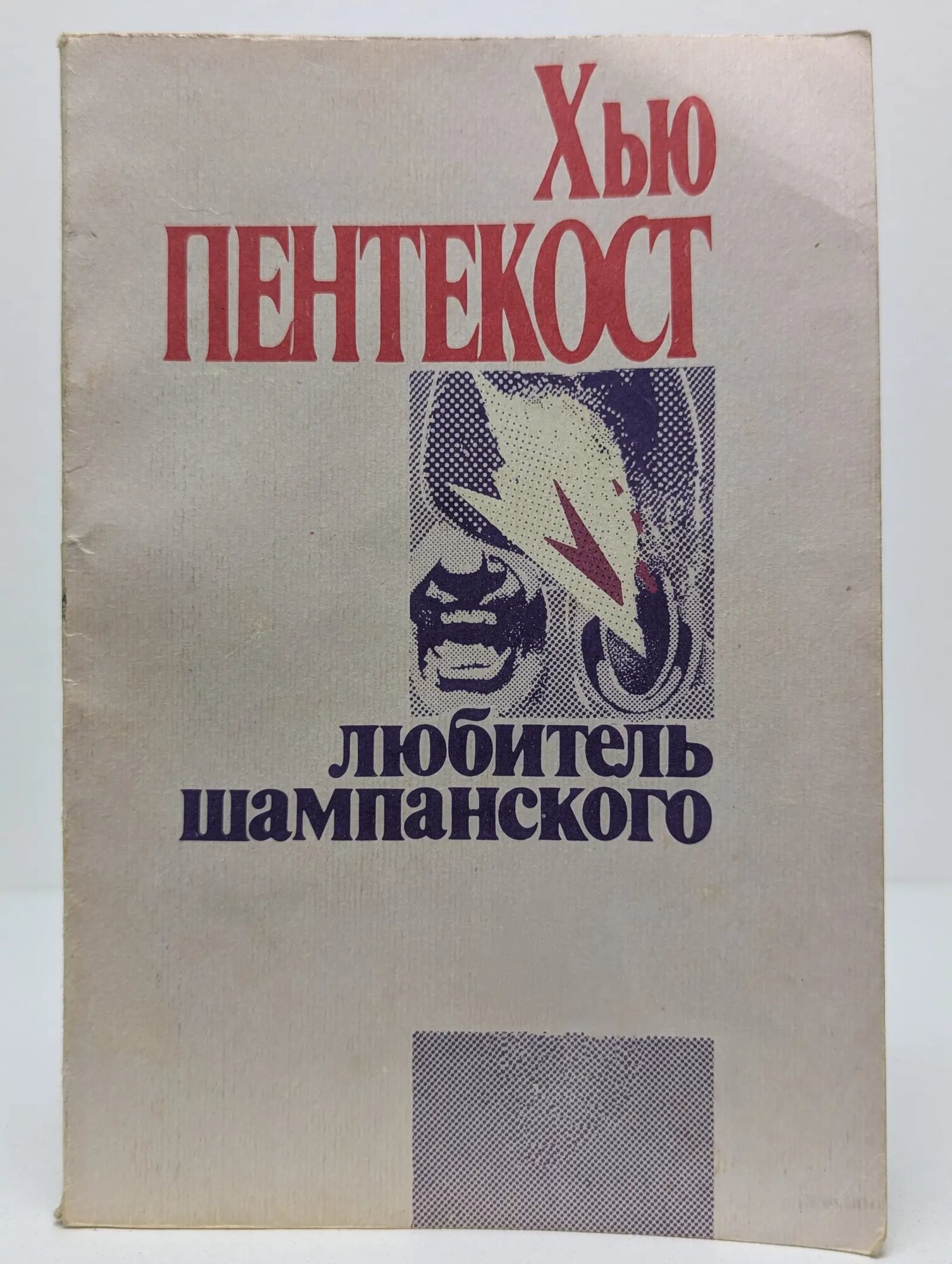 Любитель шампанского Пентекост Хью 1991