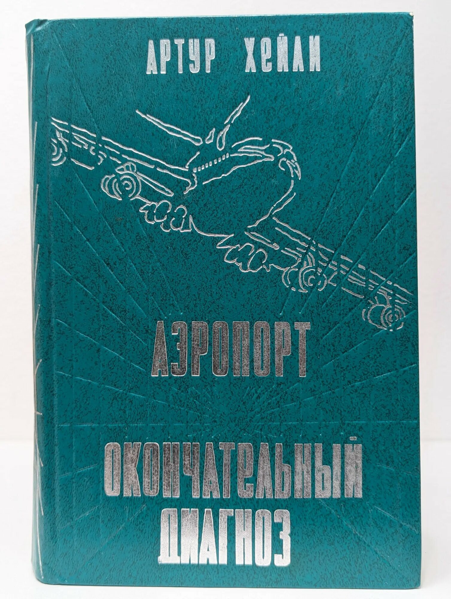 Аэропорт. Окончательный диагноз Хейли Артур 1980