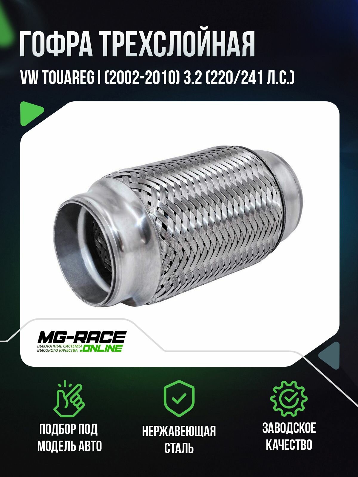 Гофра VW Touareg I (2002-2010) 3,2 (220/241 л. с.) AZZ, BAA, BKJ, BMV, BMX, BRJ