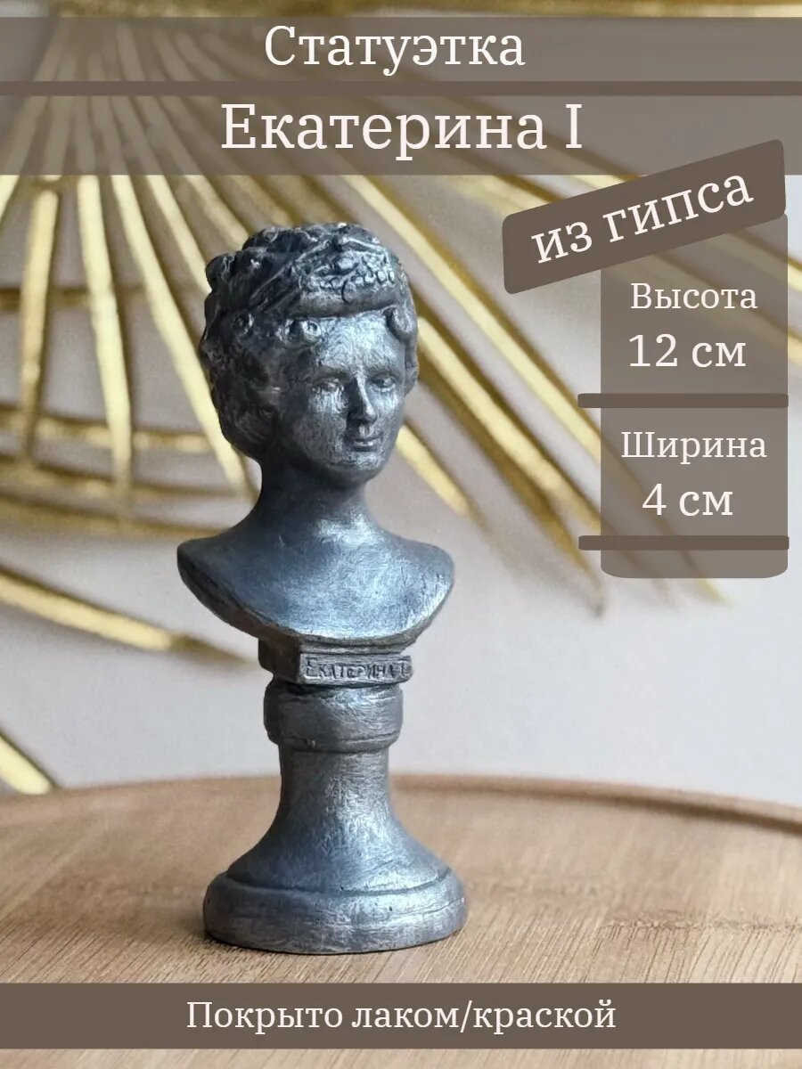 Статуэтка Екатерина 1 Первая, 12 см, из гипса, ручная работа, в цвете