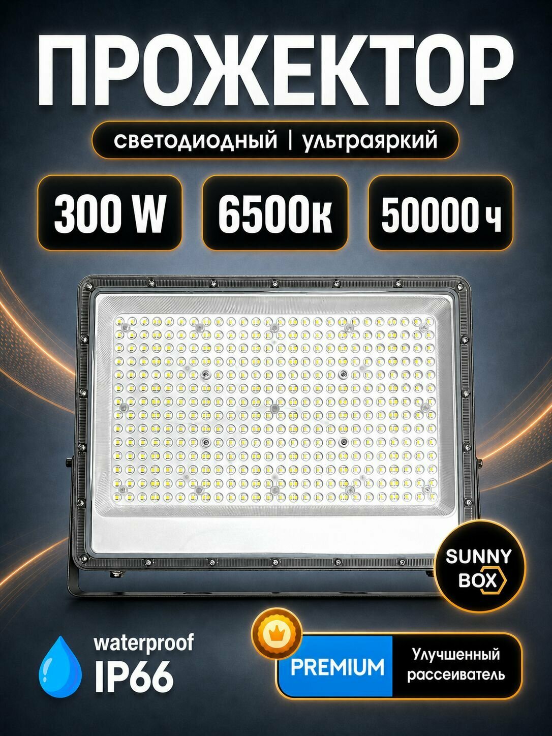Прожектор светодиодный уличный 300Вт IP66 6500K холодный белый свет, для гаража, стройки и склада Угол 120 Срок службы 50 000 ч 220В