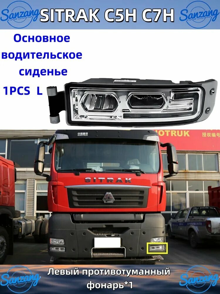 Sanzang Фара автомобильная, 1 шт, арт. SITRAK C5H C7H