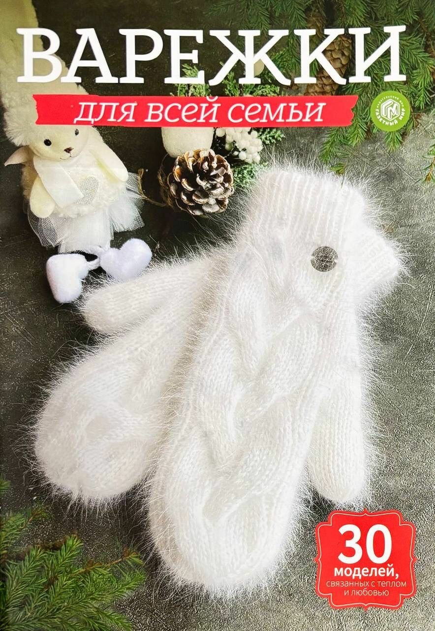 Журнал по вязанию спицами и крючком Варежки для всей семьи № 90