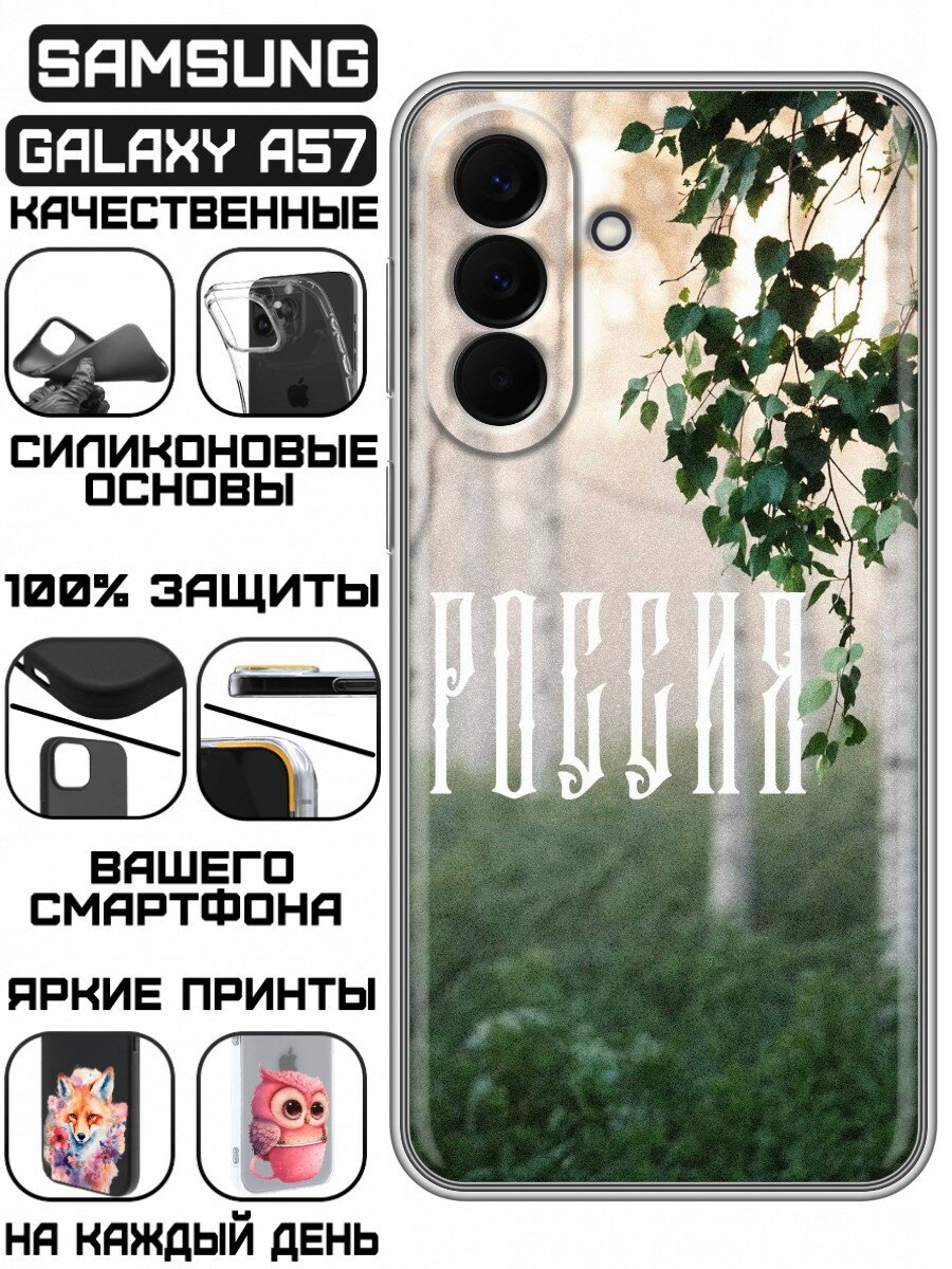 Чехол для Samsung Galaxy A57