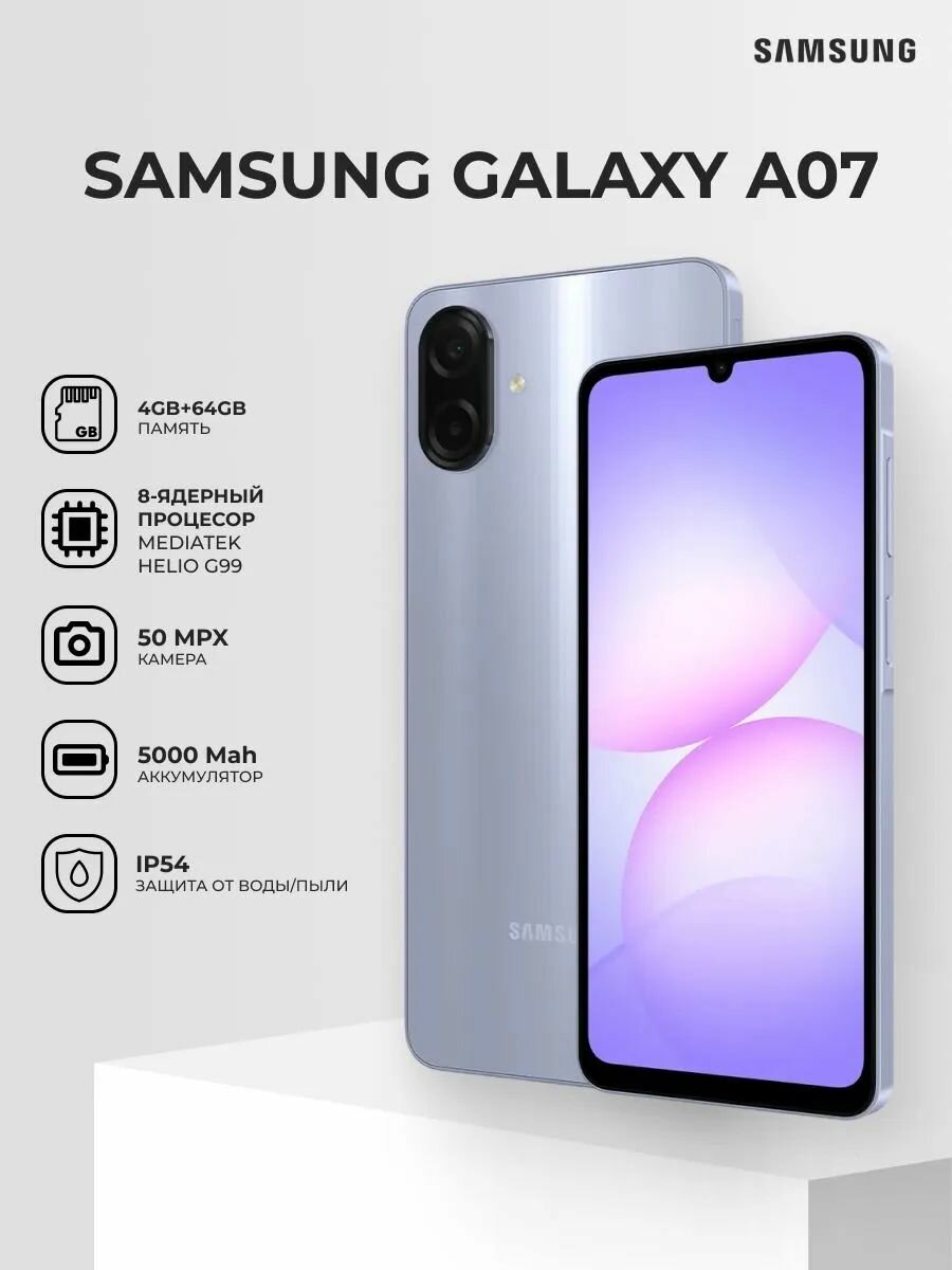 Samsung Смартфон Galaxy A07 4/64 ГБ, фиолетовый