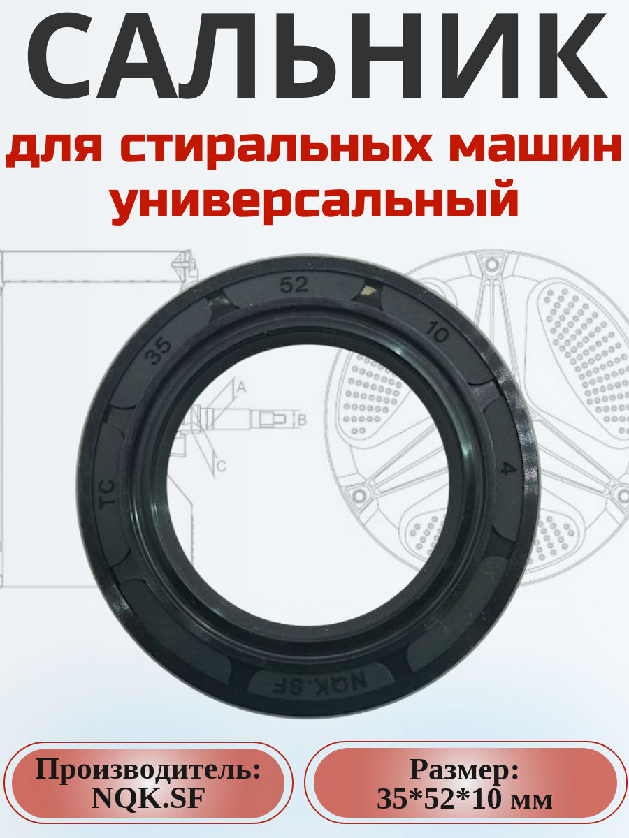 Сальник бака NQK.SF 35х52х10 для стиральной машины (со смазкой)