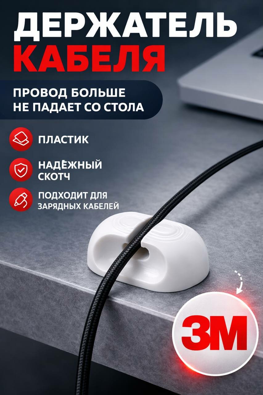 Органайзер держатель для проводов на стол 1 слот, держатель кабелей USB и зарядок, кабель-менеджер с клейкой основой 3M, фиксатор проводов для дома, офиса и автомобиля
