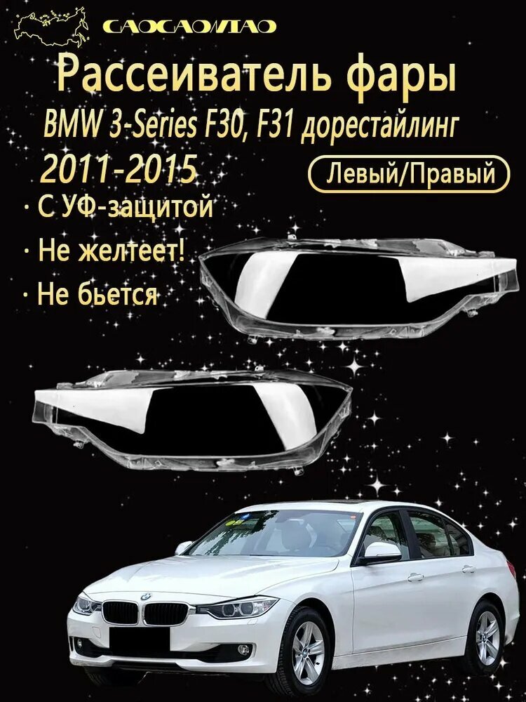 Ремкомплект фары, 2 шт, арт. Рассеиватель фары на BMW 3-Series F30, F31 дорестайлинг 2011-2015 выбор левый правый комплект поликарбонат с УФ-защитой не желтеет