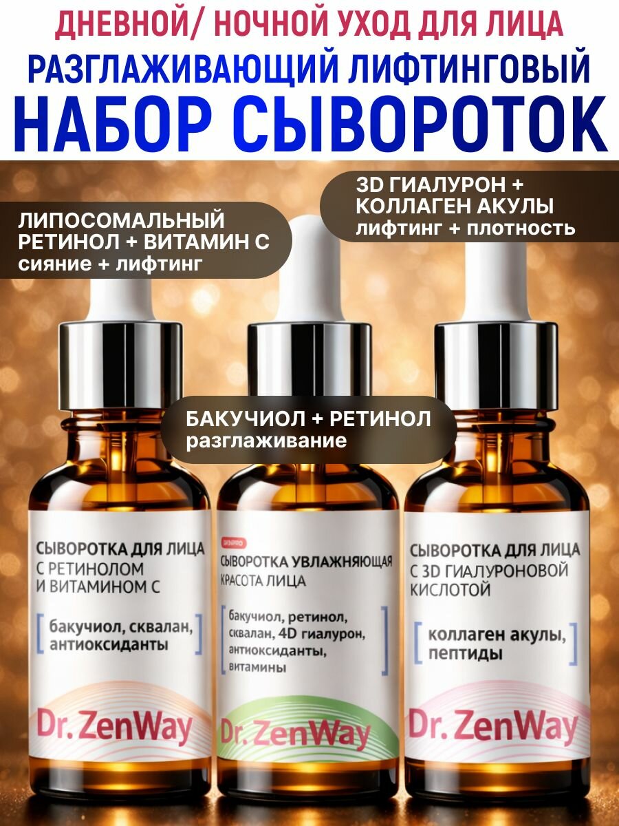 TRIО-PROTOCOL Набор сывороток 3 шт. с ретинолом, бакучиолом, пептидами и коллагеном акулы, антивозрастной, лифтинг, разглаживание морщин, восстановление плотности кожи, для упругости и сияния, ZENWAY