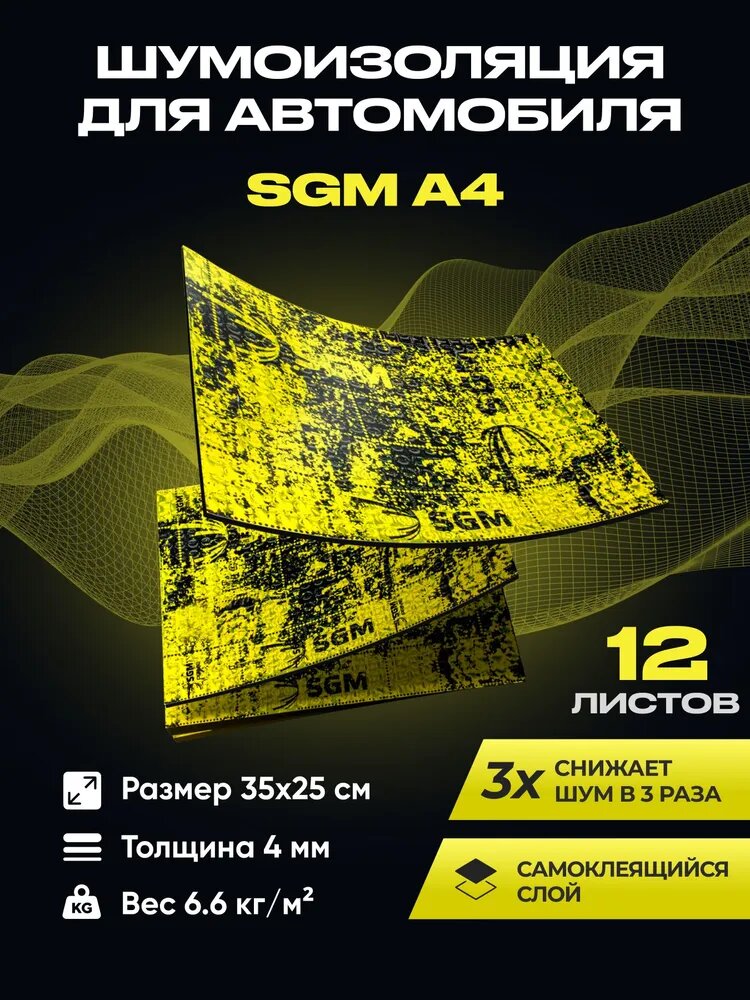Шумоизоляция для автомобиля SGM А4, 12 листов/Виброизоляция 4мм для капота, пола, крыши, дверей машины/Комплект звукоизоляции: самоклеящаяся шумка для авто