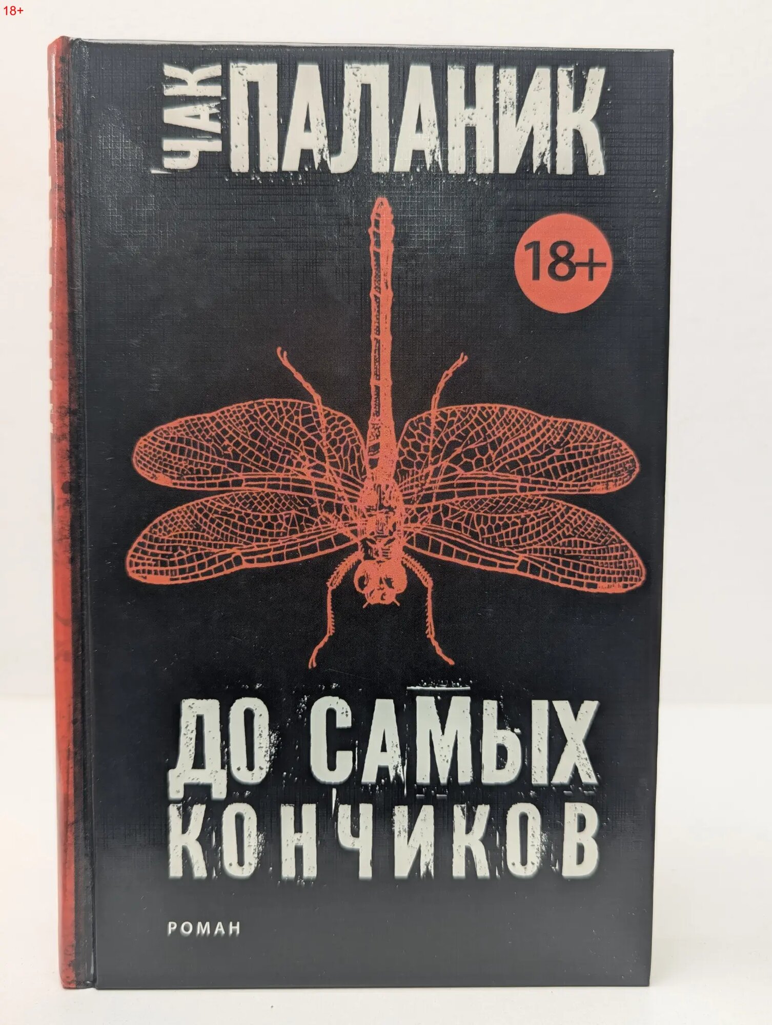 Чак Паланик и его бойцовский клуб. До самых кончиков Паланик Чак 2015